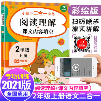 阅读理解+课文内容填空二年级上册语文 小帮手二合一训练小学2年级语文专项复习练习册
