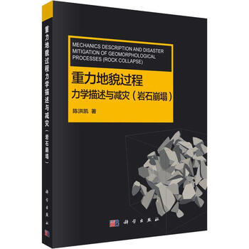 重力地貌过程力学描述与减灾(岩石崩塌)