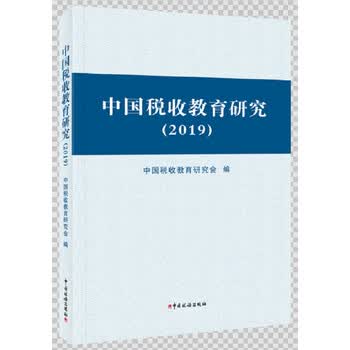 中国税收教育研究（2019）