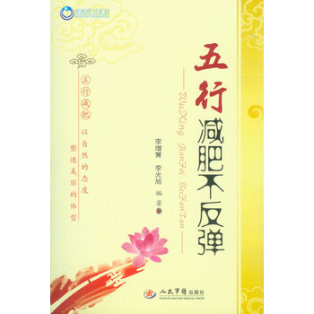 五行减肥不反弹