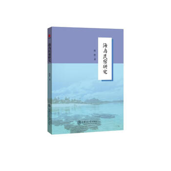 海岛民宿研究 陈默  书籍