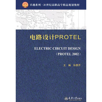 电路设计PROTEL 孙惠芹天津大学出版社电子与通信