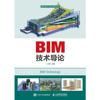 BIM技术导论 9787115476043 王茹 人民邮电出版社