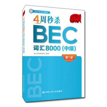 包邮：4周秒BEC词汇8000(中级) 外语学习   图书