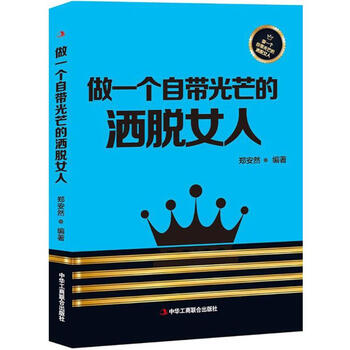 做一个自带光芒的洒脱女人