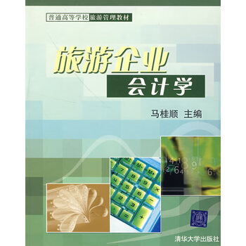 旅游企业会计学【正版图书】