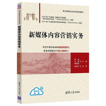 新媒体内容营销实务（电子商务创业实训系列教材）