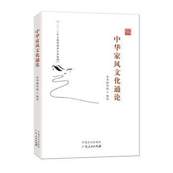 中华家风文化通论