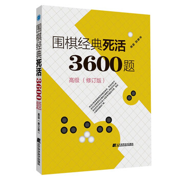 围棋经典死活3600题（高级)（修订版）