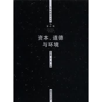 资本、道德与环境