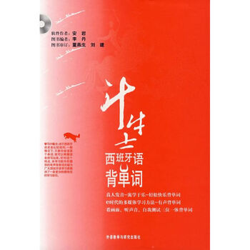 斗牛士西班牙语背单词(CD-ROM)