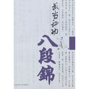 武当秘功八段锦【正版图书】