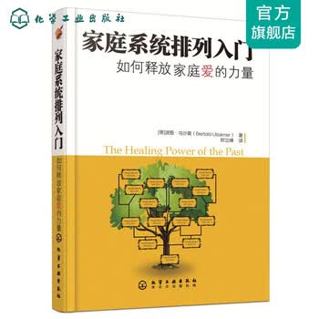 家庭系统排列入门--如何释放家庭爱的力量