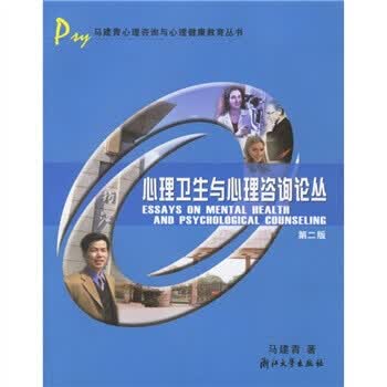 心理卫生与心理咨询论丛【正版图书】
