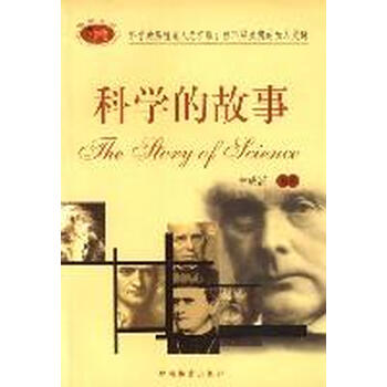 科学的故事 林成滔 中国档案出版社
