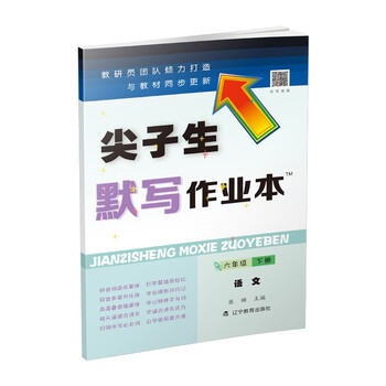 尖子生默写作业本语文六年级下册