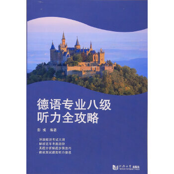 新书--德语专业八级听力全攻略 彭彧 9787560865829 同济大学出版社