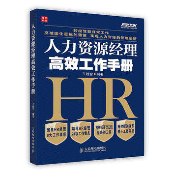 [按需印刷]人力资源经理高效工作手册