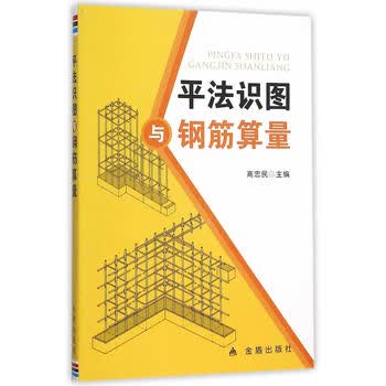 平法识图与钢筋算量 高忠民
