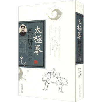 太极拳图画讲义 陈鑫  书籍