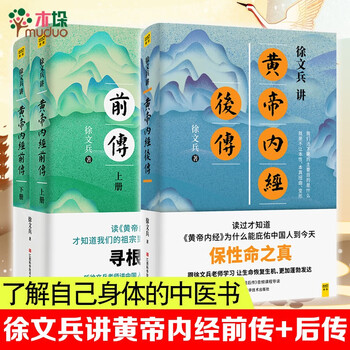 徐文兵讲黄帝内经前传上下+后传