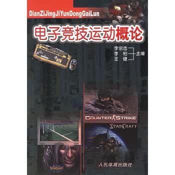 电子竞技运动概论