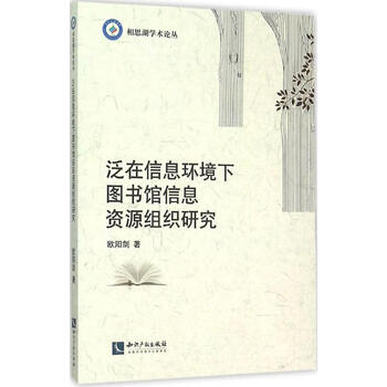 泛在信息环境下图书馆信息资源组织研究