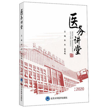 医务讲堂第一辑2020 乔杰  书籍