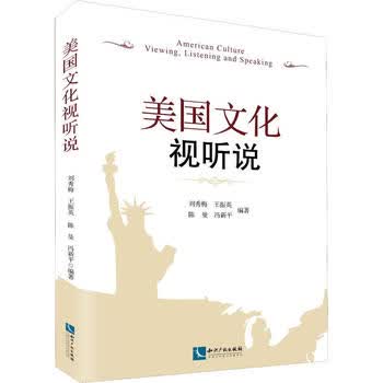 美国文化视听说 刘秀梅 等  书籍