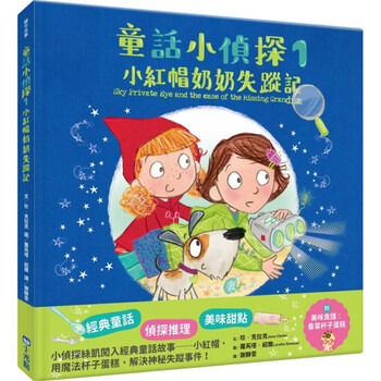 台版 童话小侦探1 小红帽奶奶失踪记 侦探推理故事经典童话人气插画绘本儿