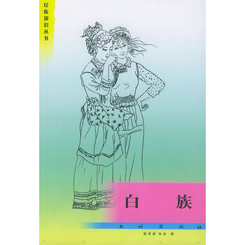 民族知识丛书:白族【正版图书】