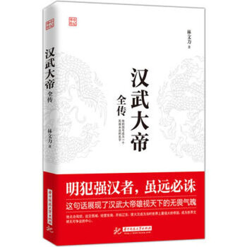 汉武大帝全传 林文力 华中科技大学出版社