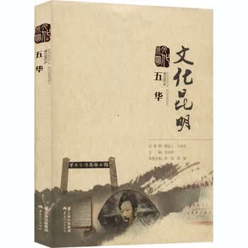 文化昆明 五华 李劲 编 书籍