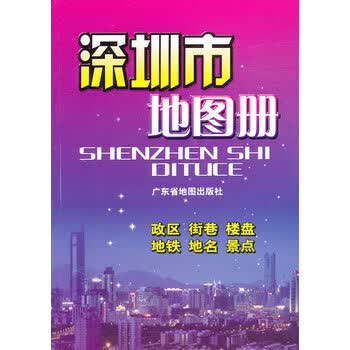 深圳市地图册 新版 广东省地图出版社