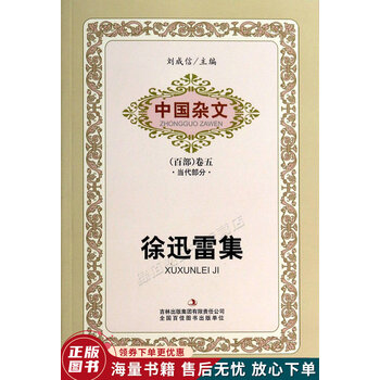 中国杂文百部卷五·当代部分：徐迅雷集
