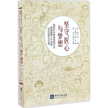 坚守、匠心与梦想