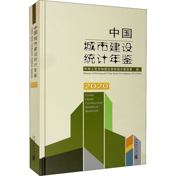 中国城市建设统计年鉴 2020