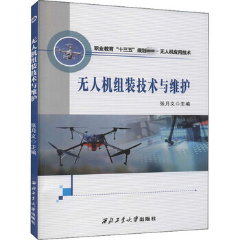 无人机组装技术与维护 张月义 编 书籍