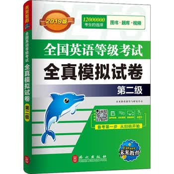 未来教育 全国英语等级考试全真模拟试卷 第二级 全新版 2019版 外文出版社 