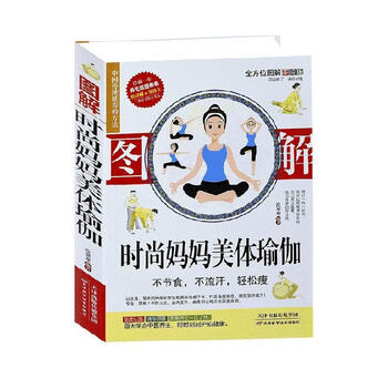 图解时尚妈妈美体瑜伽 段翠翠 天津科学技术出版社