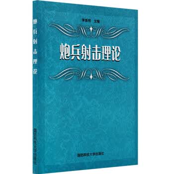 炮兵射击理论 附便利贴