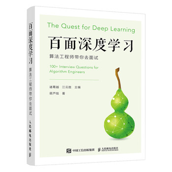 百面深度学习 算法工程师带你去面试
