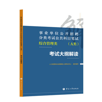 事业单位公开招聘分类考试公共科目笔试综合管理类（A类）考试大纲解读