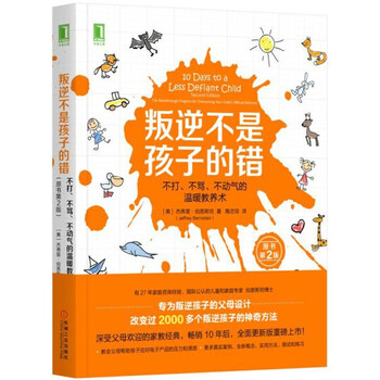 叛逆不是孩子的错不打不骂不动气的温暖教养术第2版 不打不骂不动气的温暖教养术 伯恩斯坦生活家庭教育 叛逆不是孩子的错