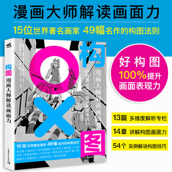 【当天发货】构图：漫画大师解读画面力 名作构图密码  创作讲解教学绘画技法入门漫画教程零基础
