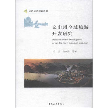 文山州全域旅游开发研究 田里 等  书籍