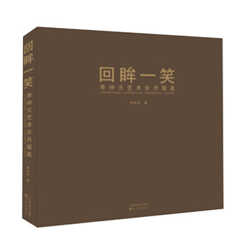 回眸一笑——李仲元艺术岁月留真