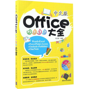 中文版Office2016大全 刘文香 编 书籍