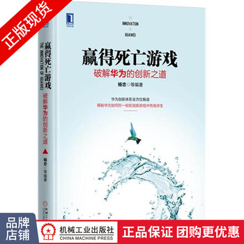 赢得死亡游戏:破解华为的创新之道 精装 杨忠[图书]4935338