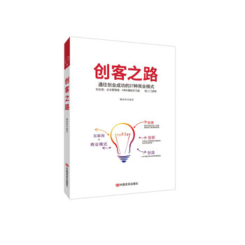 创客之路(通往创业成功的27种商业模式)